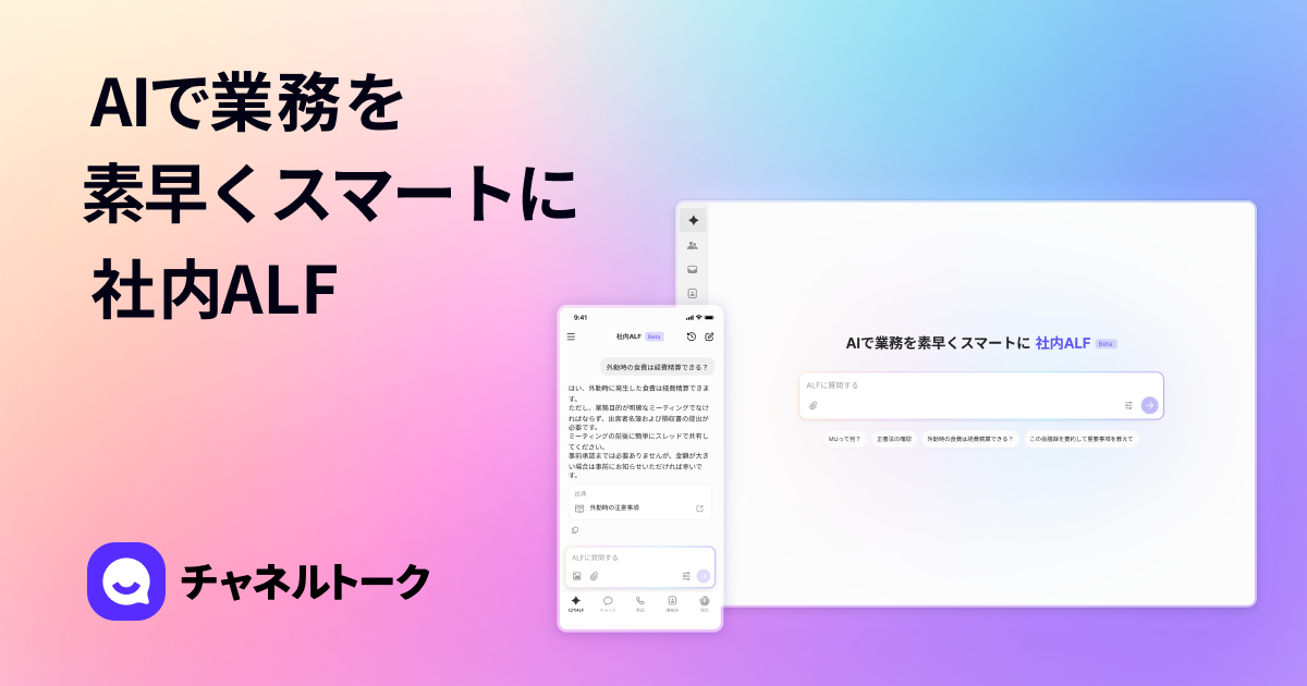 チャネルトーク - AIで業務をより速くスマートに、社内ALF