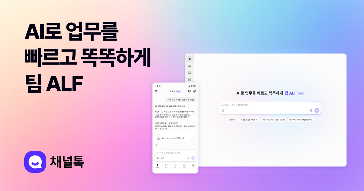 채널톡 - AI로 업무를 빠르고 똑똑하게, 팀 ALF